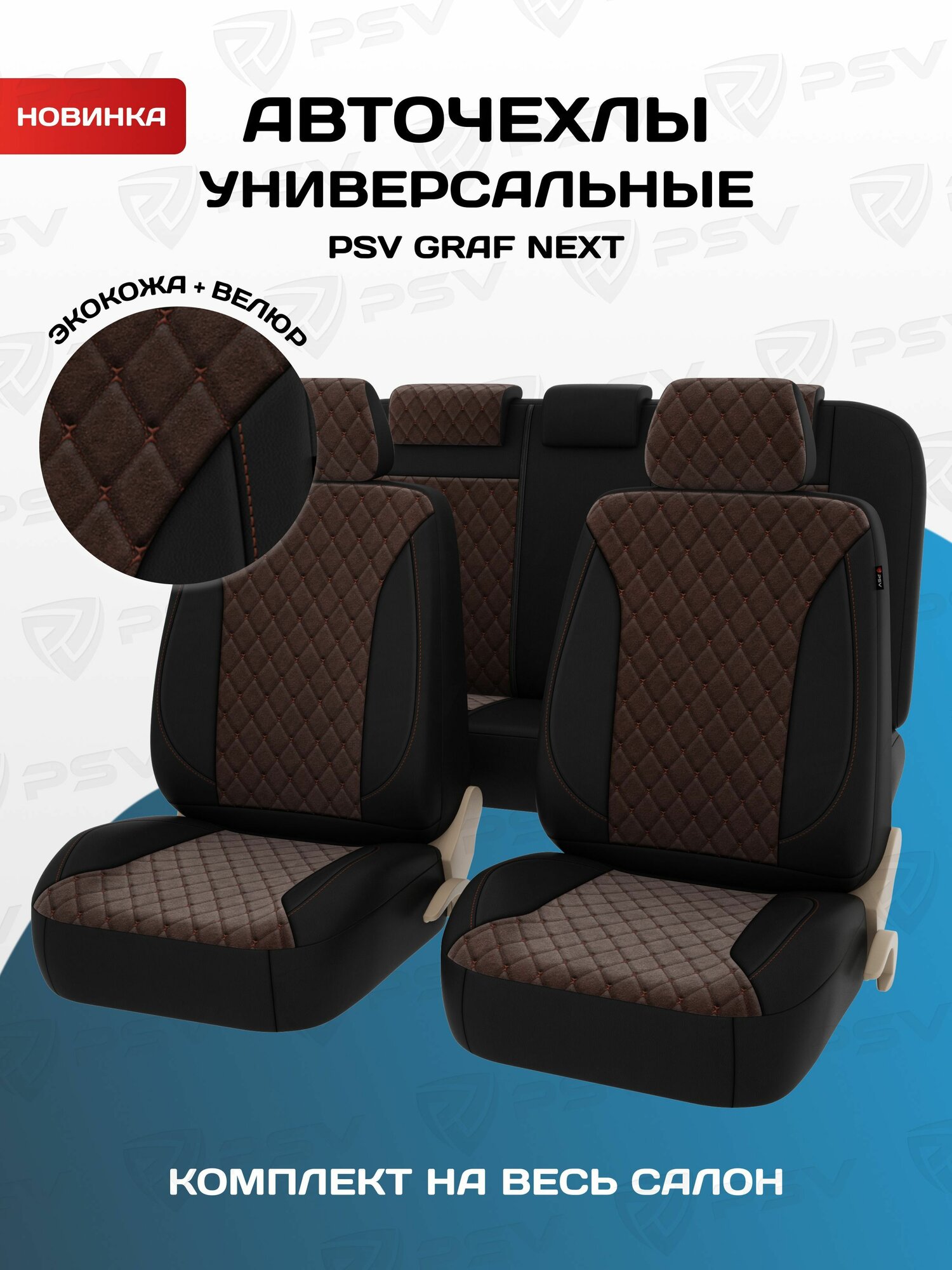 Чехлы на сиденья автомобильные в машину универсальные весь салон PSV Graf Next (Черный-Коричневый/Ромб Коричневый "Бабочка"), велюр + экокожа