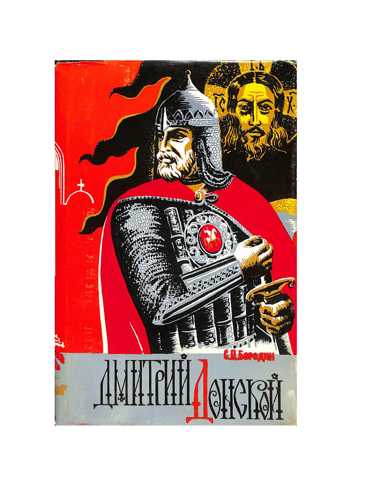 Дмитрий Донской