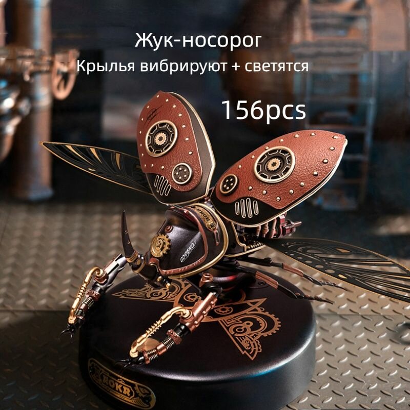 Конструктор Чэнь Энь "Жук-носорог", металлический, дополненная реальность, светящийся