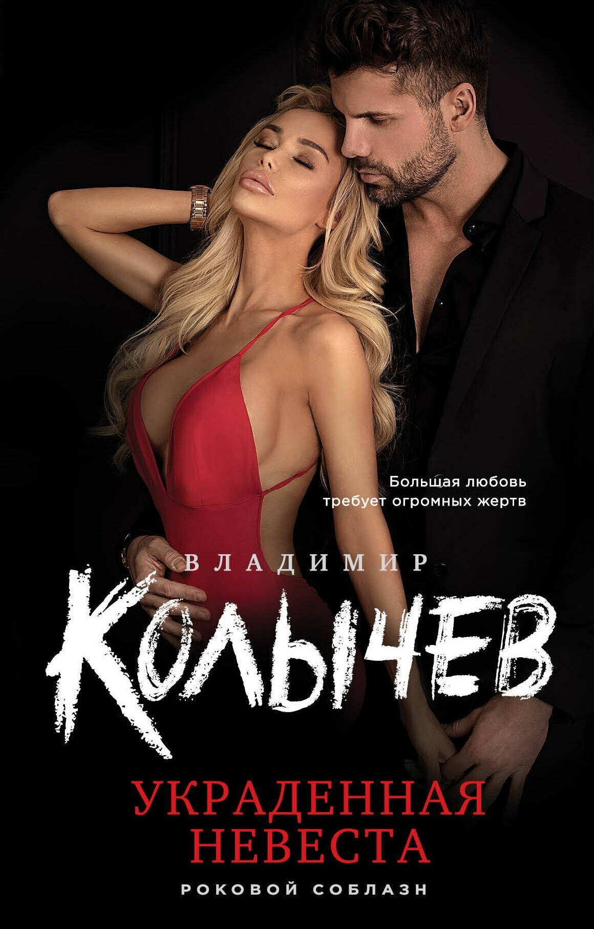 Украденная невеста / Владимир Колычев