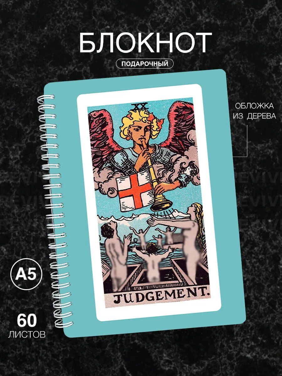 Блокнот деревянный Wood-Book с принтом Таро Суд в подарок ежедневник
