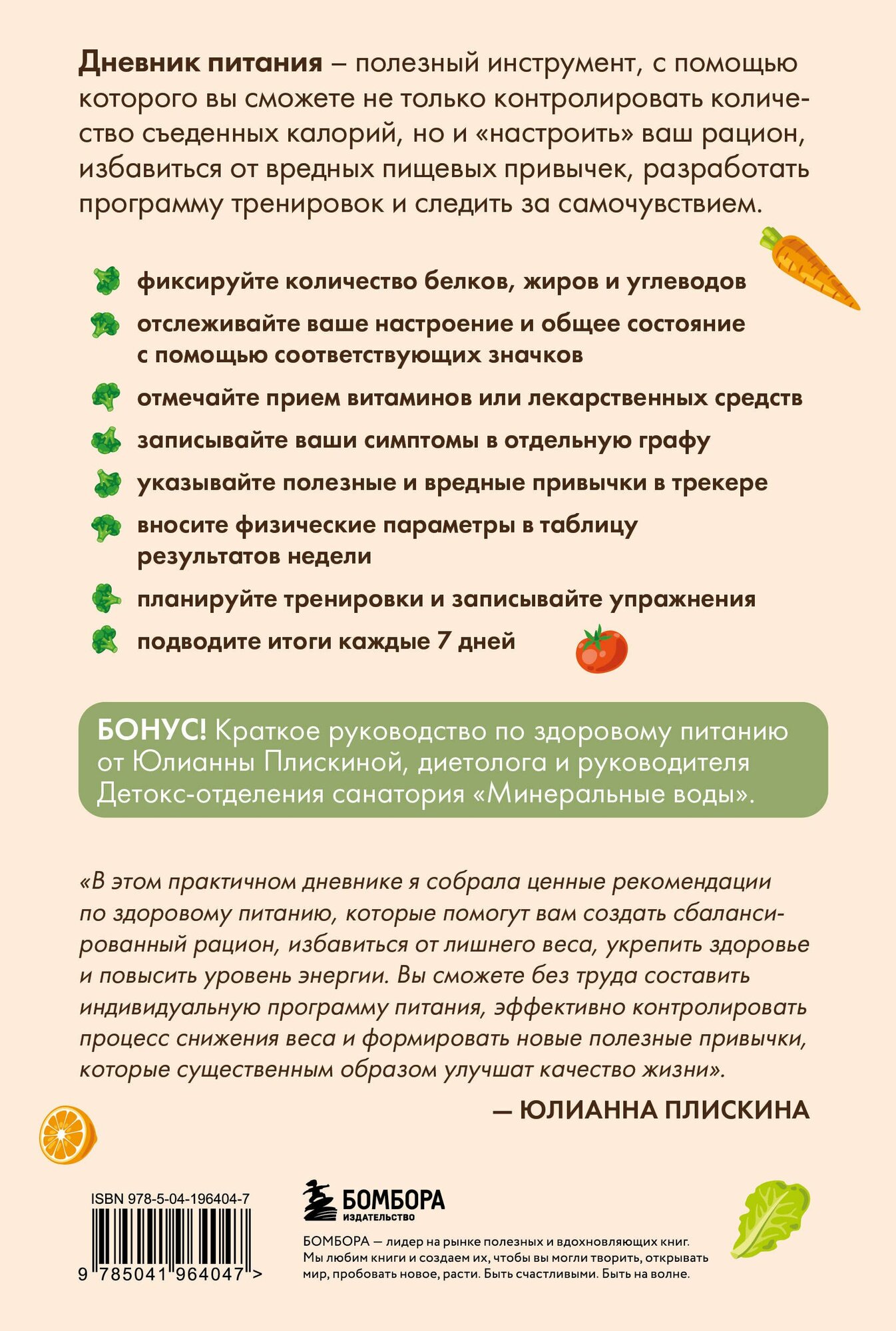 Дневник питания. Ваш помощник на пути к здоровью и стройности (Юлианна Плискина)