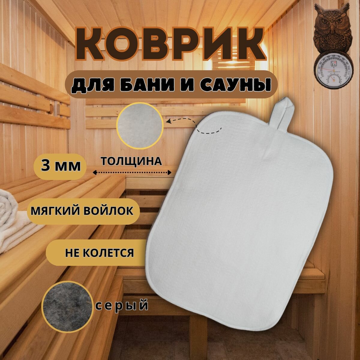 Коврик для бани и сауны