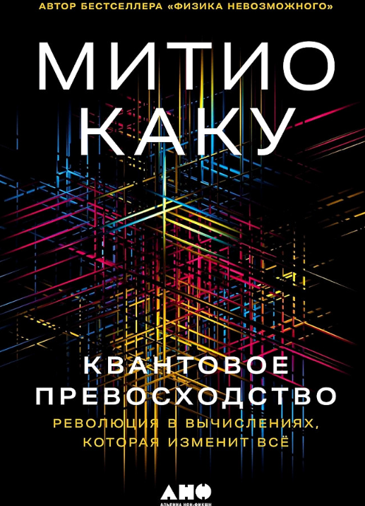 Каку М.(тв) Квантовое превосходство Революция в вычислениях, которая изменит все