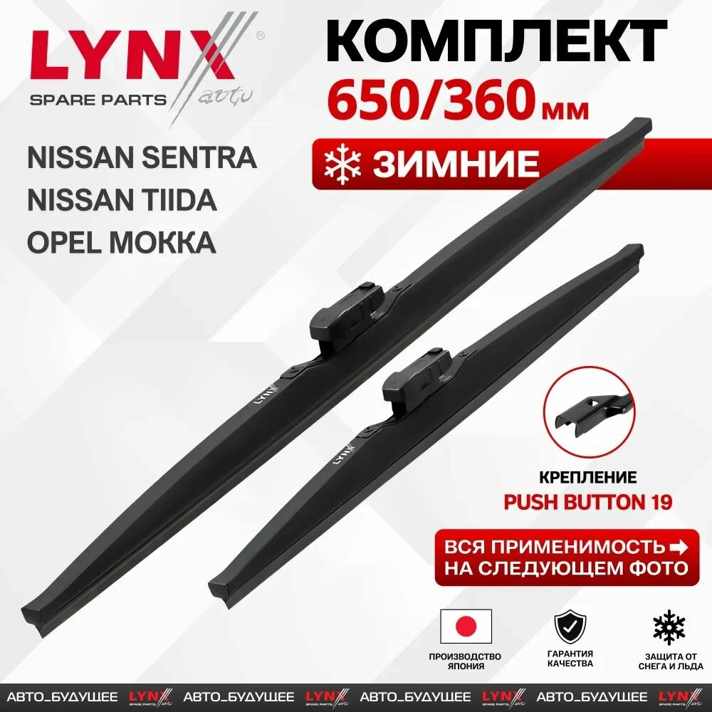 650 360 мм. Крепление Push Button 19 мм. Щетки стеклоочистителя зимние LYNX дворники Nissan Sentra; Сентра; Nissan Tiida; Тиида