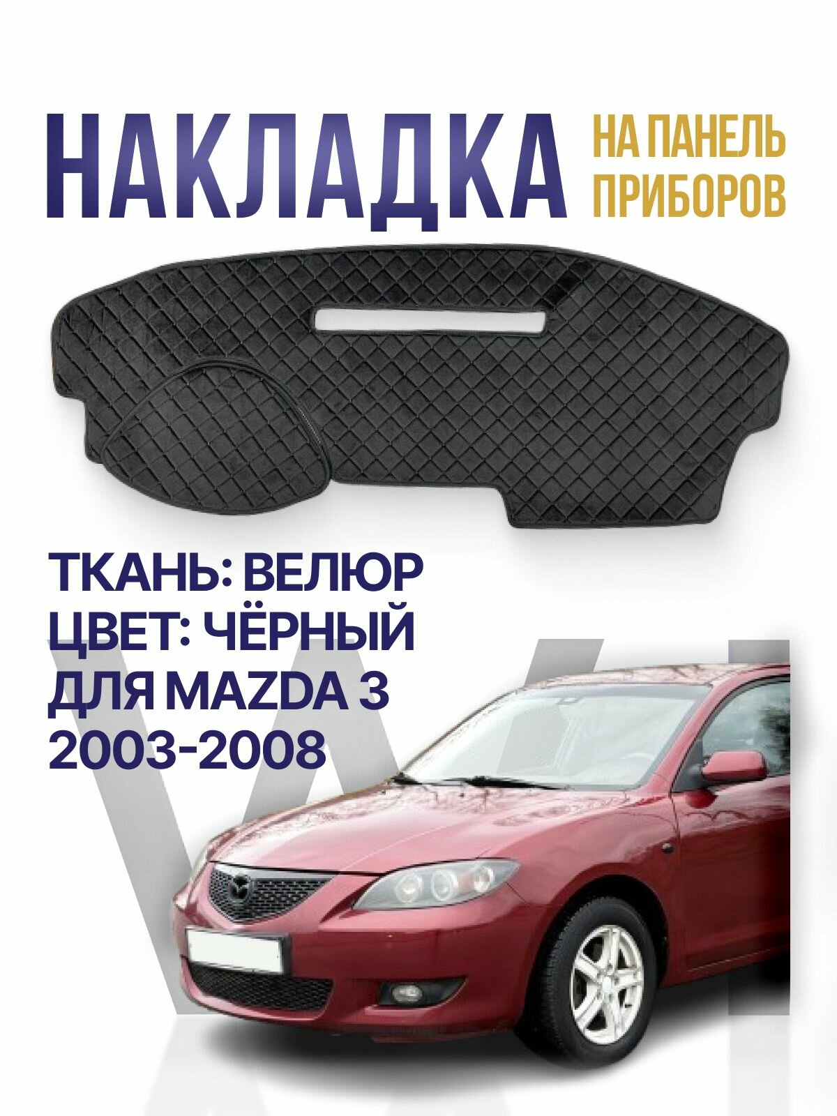 Накидка накладка коврик на панель торпеду Мазда 3 2003 - 2008