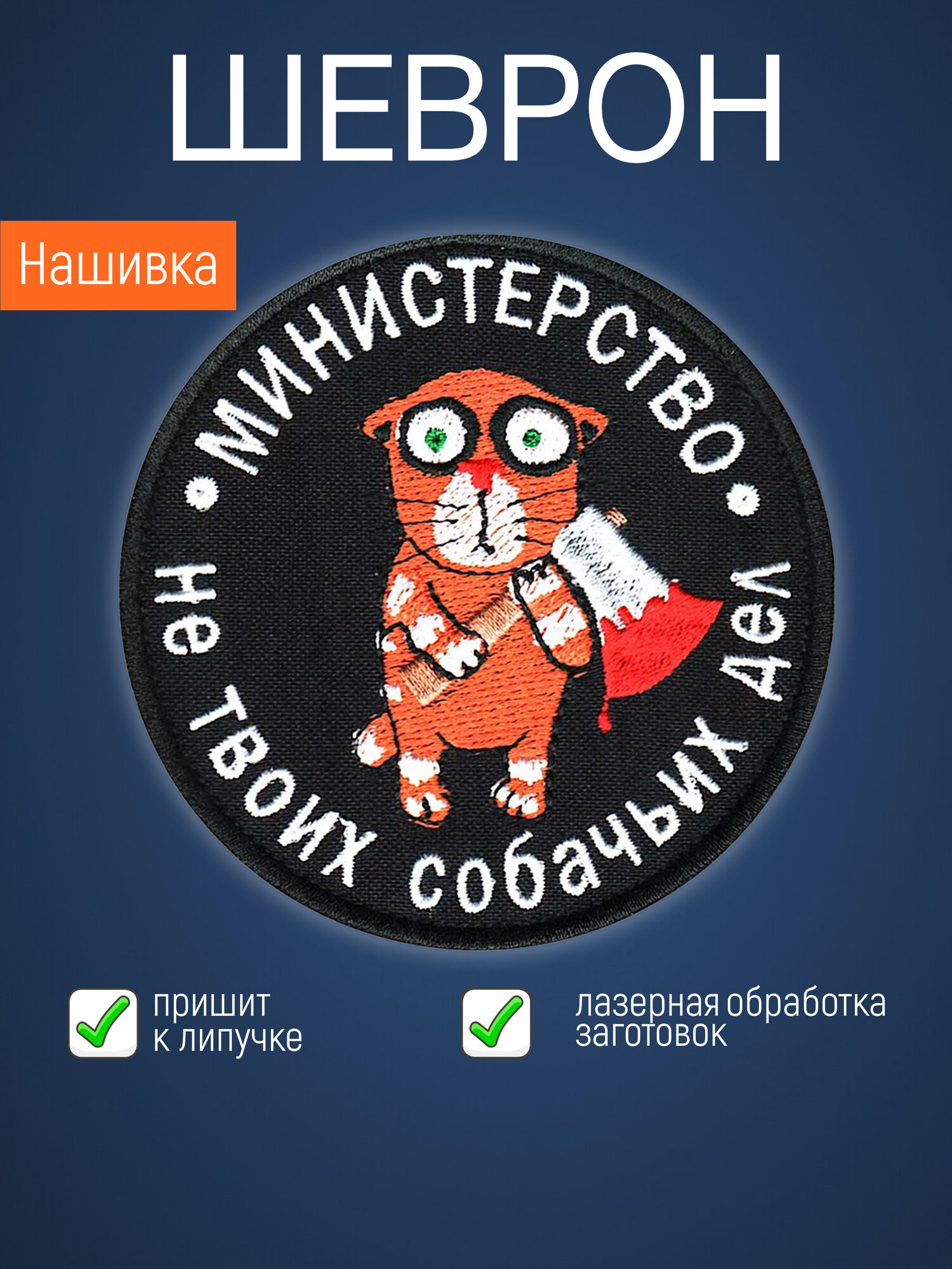 Нашивка на одежду маленькая патч Министерство, липучка велкро в комплекте