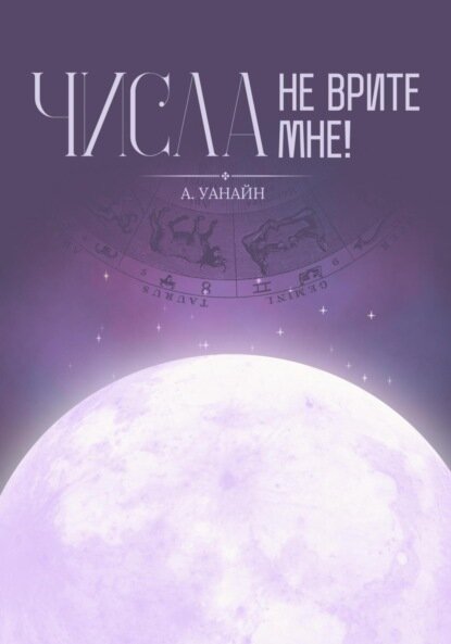 Числа, не врите мне! [Цифровая книга]