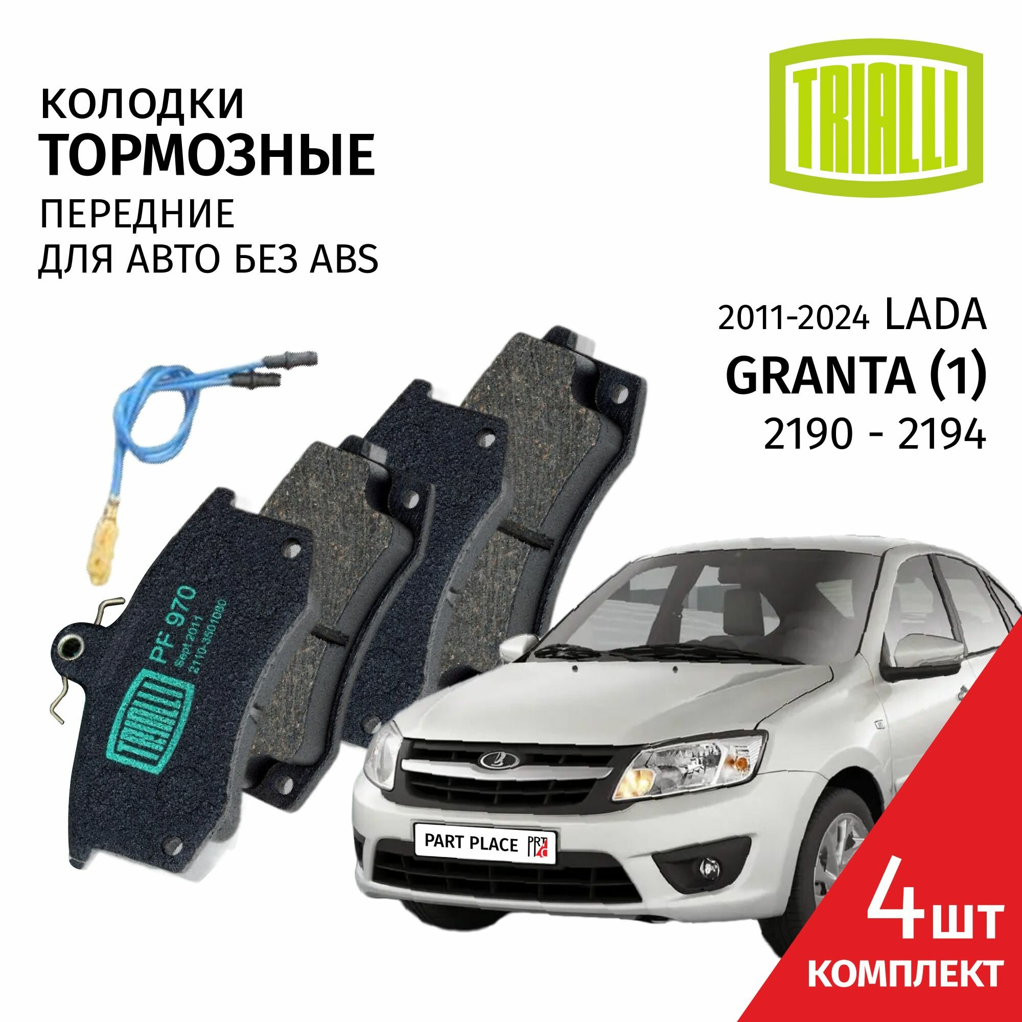 Колодки тормозные передние LADA Granta (1) 2190 - 2194 2011 - 2024 с датчиком Комплект 4шт TRIALLI