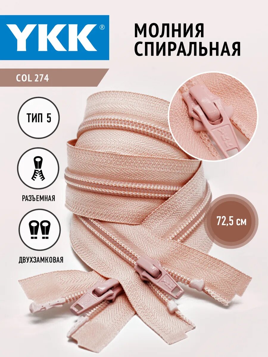 Молния спиральная 5 тип двухзамковая розовая 72,5см
