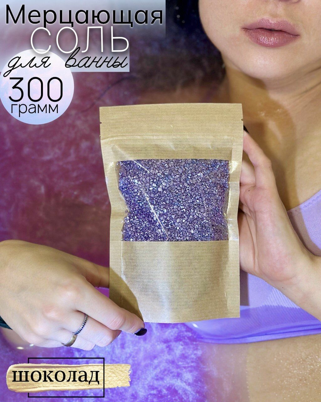 Соль для ванны с шиммером мерцающая 300гр
