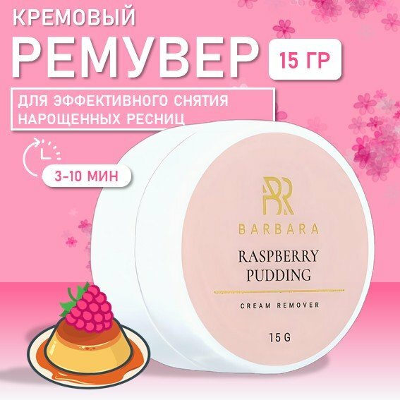 Кремовый ремувер Barbara (Барбара) RASPBERRY PUDDING, 15 гр