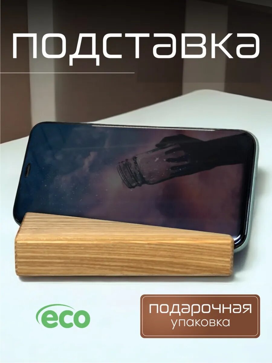 Деревянная подставка для телефона и планшета на стол