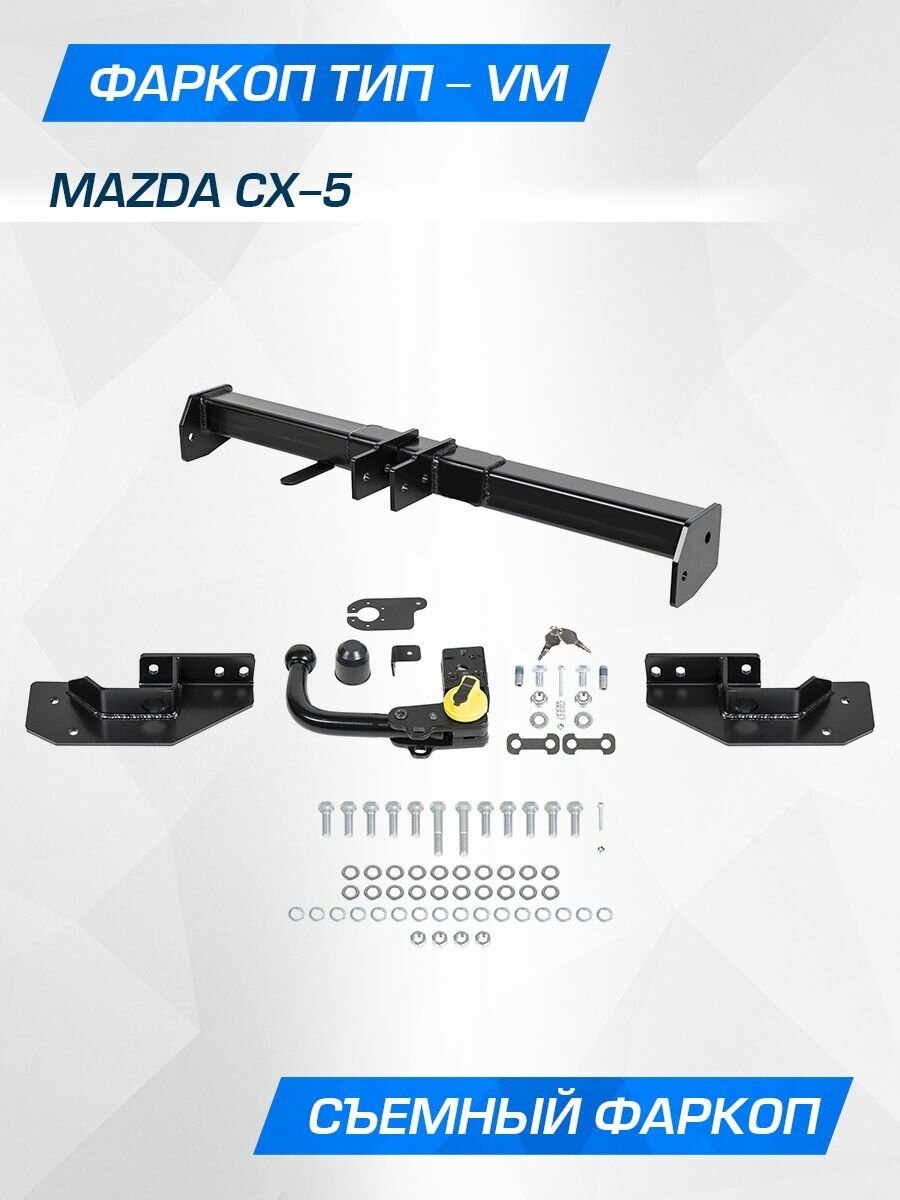Фаркоп Berg для Mazda CX-5, шар VM, 2000/75 кг, F.3811.003