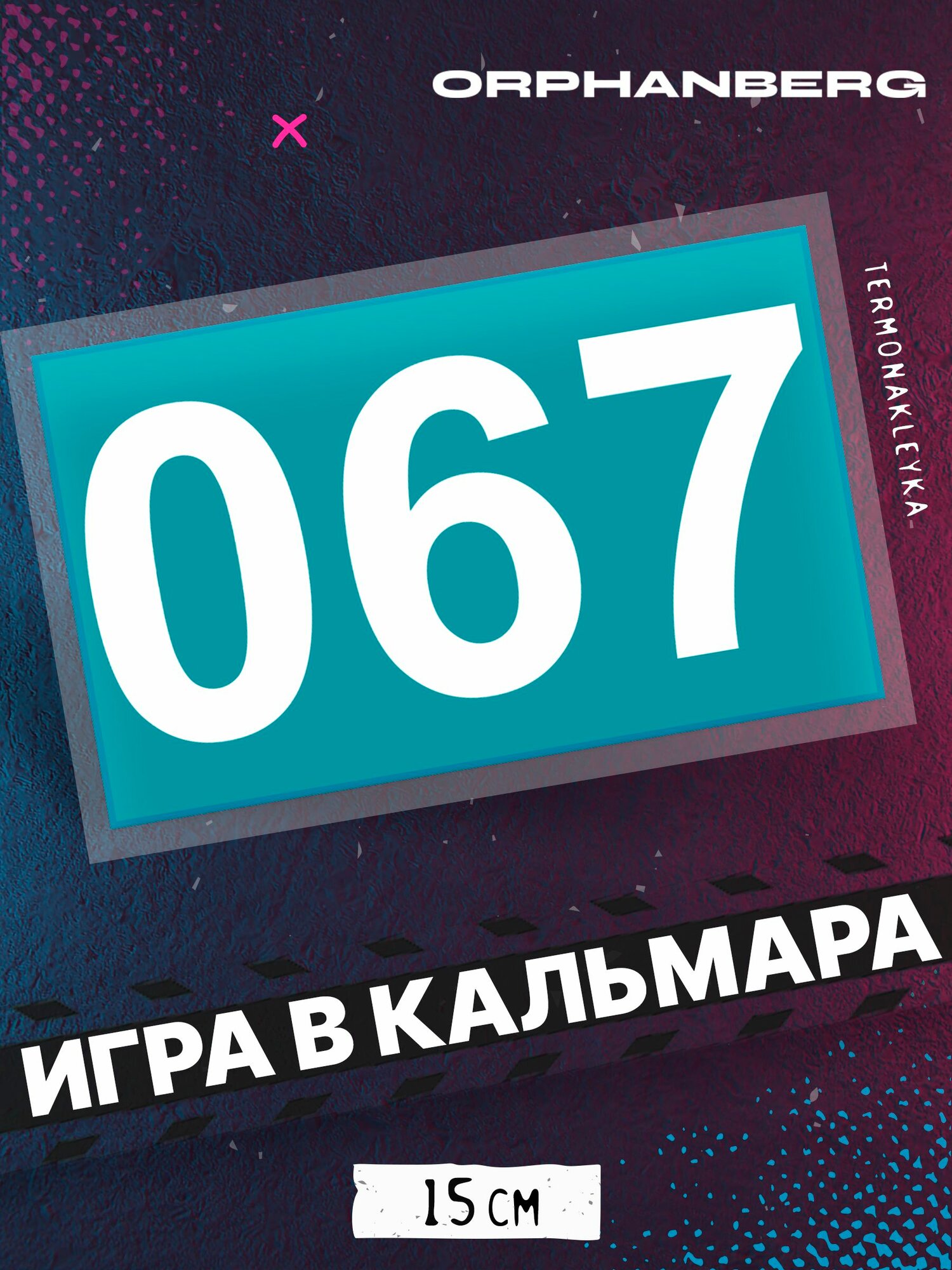 Термонаклейка Игра в кальмара