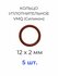 Кольцо уплотнительное 12х16х2 VMQ50 силикон 5 шт.