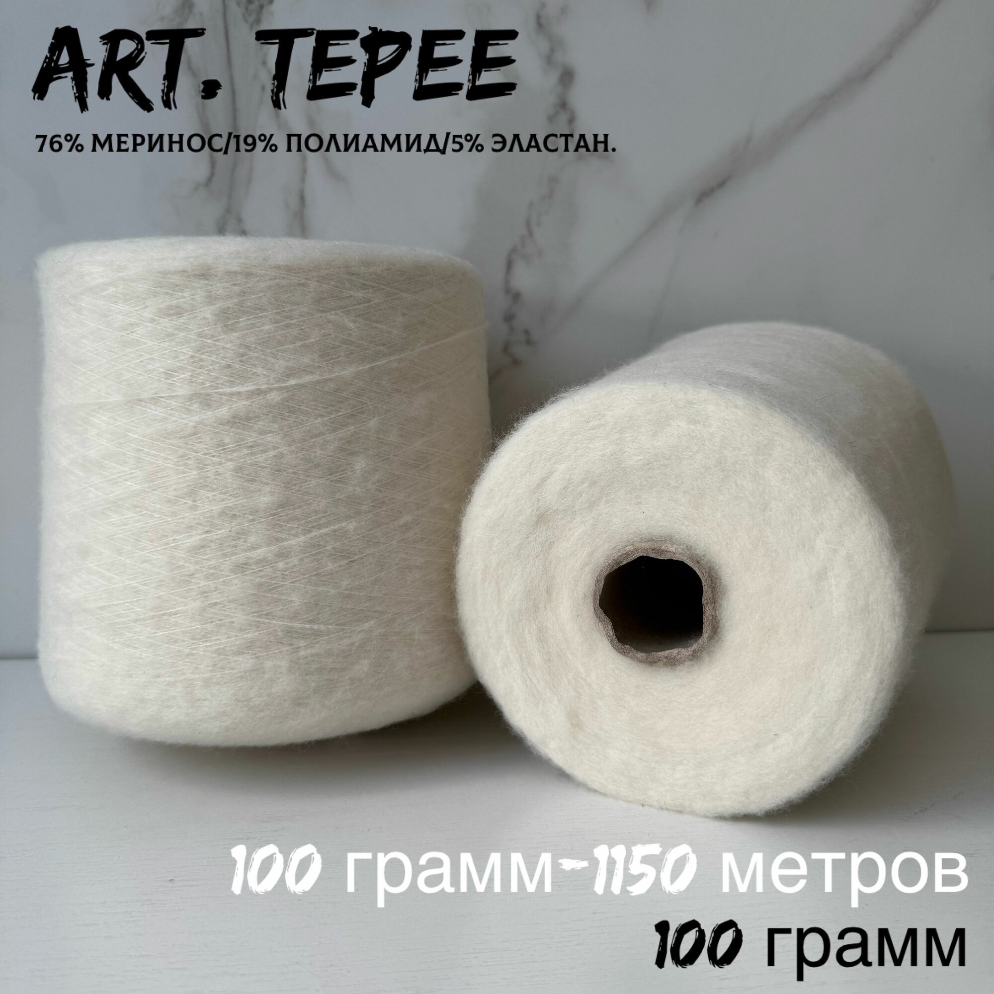 Итальянская бобинная пряжа для вязания, вспушенная мериносовая шерсть art. TEPEE, 100 грамм