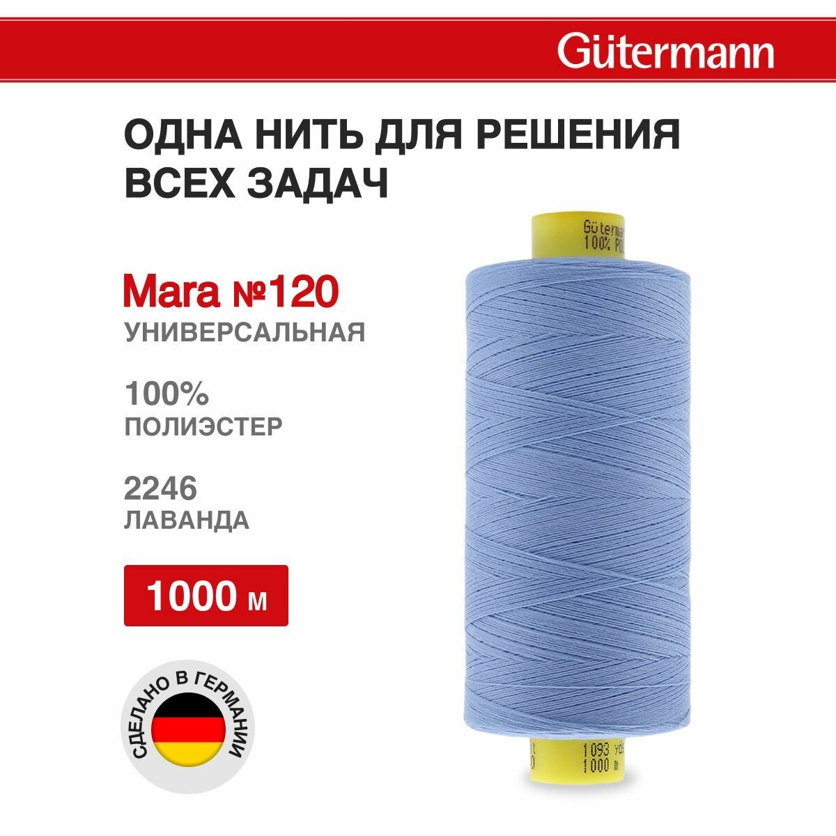 Нитки швейные универсальные Mara 120, 10шт*1000м, Gutermann (2246 лаванда)