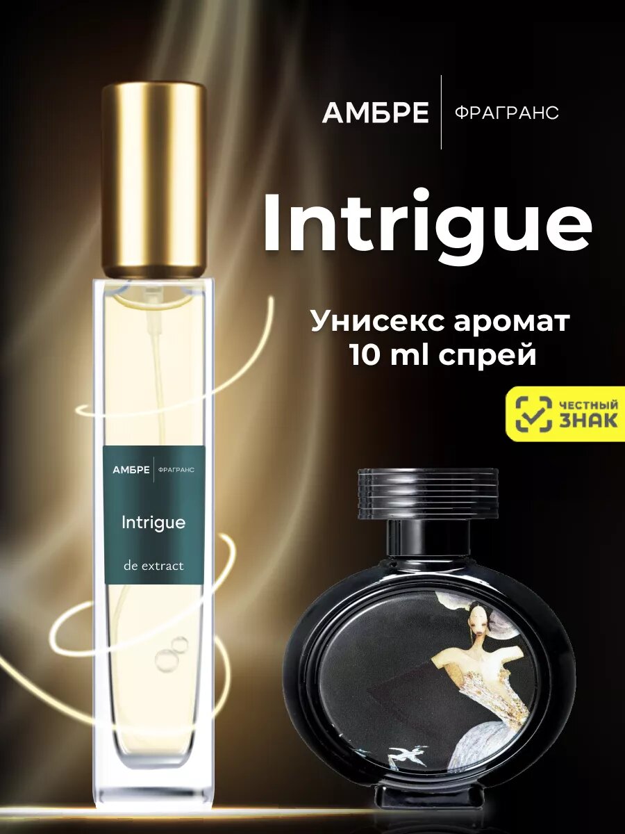 Масляные духи Ambre Fragrance Intrigue, древесный аромат, унисекс, стойкость, 10 мл