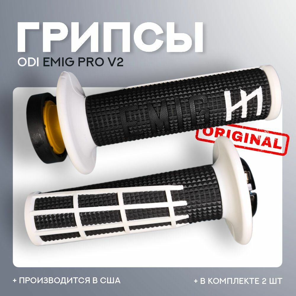 Грипсы ODI EMIG Pro V2, Lock-On.