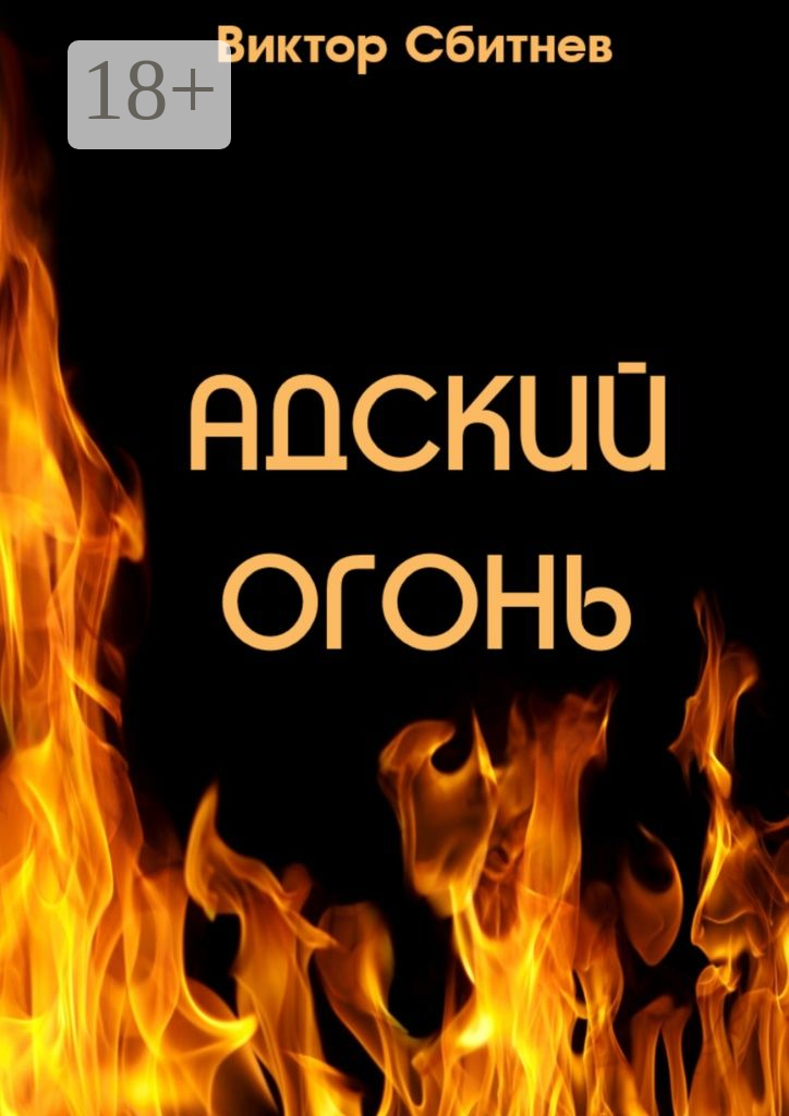 Адский огонь