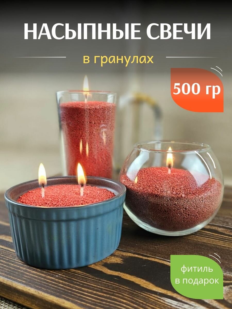 Свечи насыпные в гранулах, 500 гр.