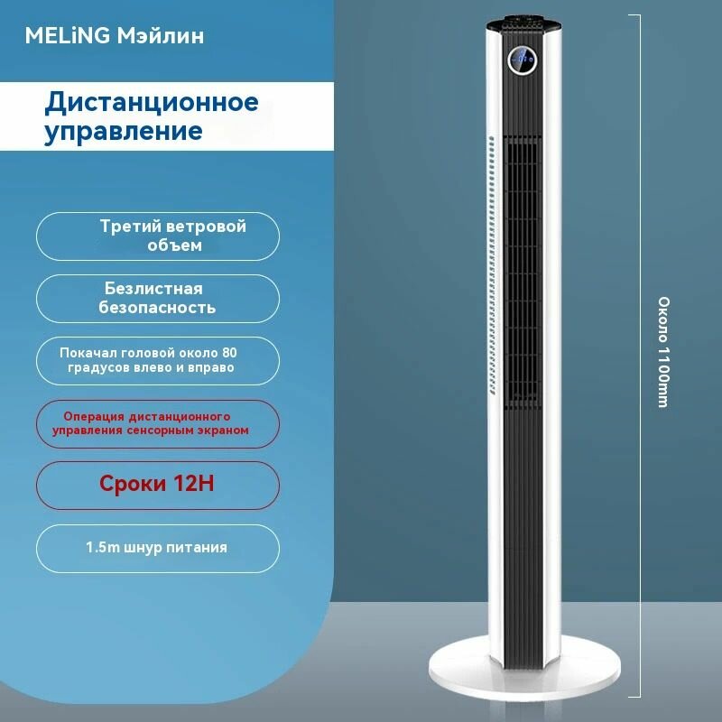 Безлопастный вентилятор Meiling, белого цвета, управление с дистанцией до 5 метров с помощью пульта.