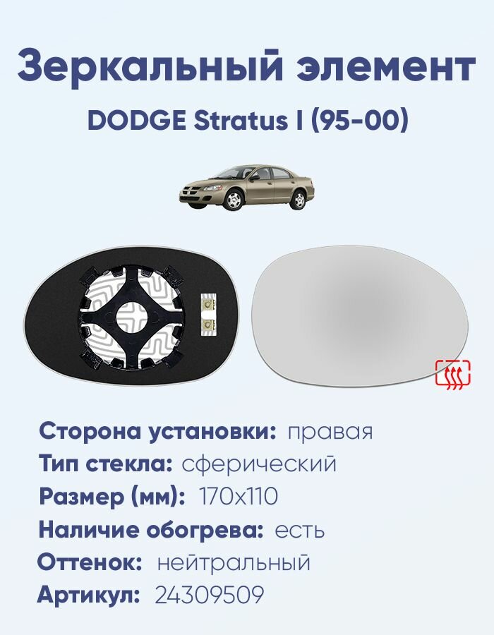 Зеркальный элемент правый DODGE Stratus I (95-00) сфера нейтральный с обогревом