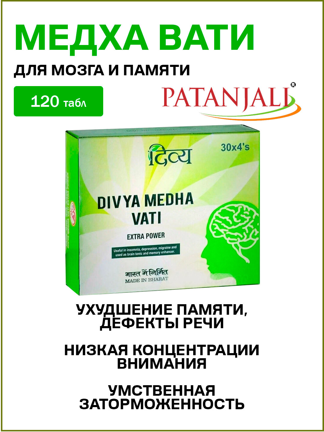 Дивья Медха Вати Патанджали - для мозга и памяти / Divya Medha Vati Patanjali 120 табл