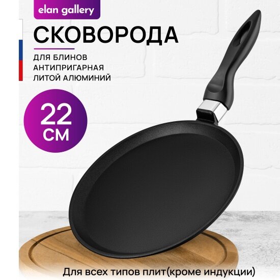 Сковорода блинная Elan Gallery гармония вкуса "Черный оникс" 22 см