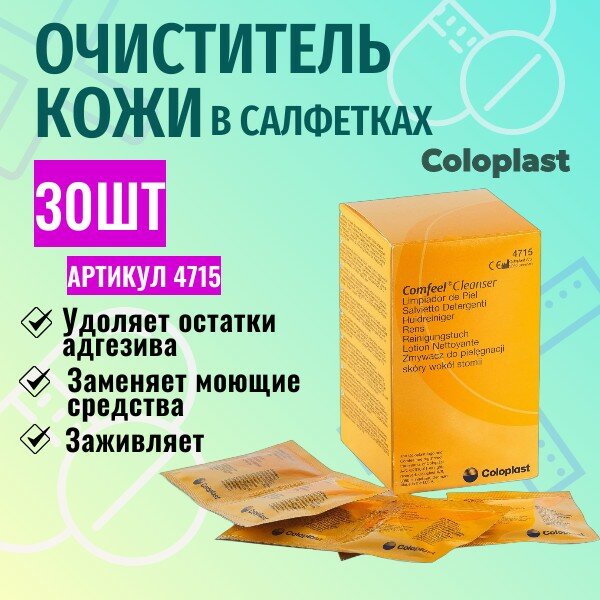 4715 Очиститель для кожи вокруг стомы в салфетках 30шт Coloplast Comfeel Cleanser Колопласт
