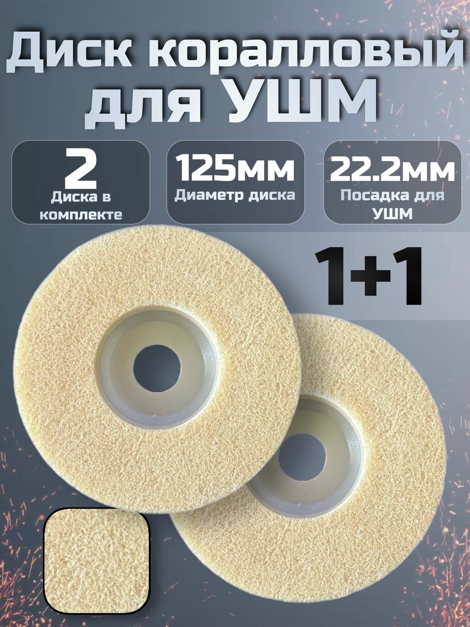 Диск шлифовальный для УШМ 125мм, P120, 2 шт / зачистные диски 125 по металлу