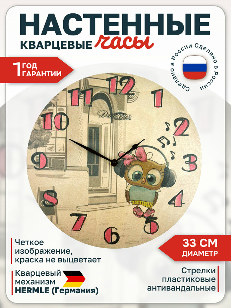 Часы настенные интерьерные круглые Династия Совенок, детские для девочки