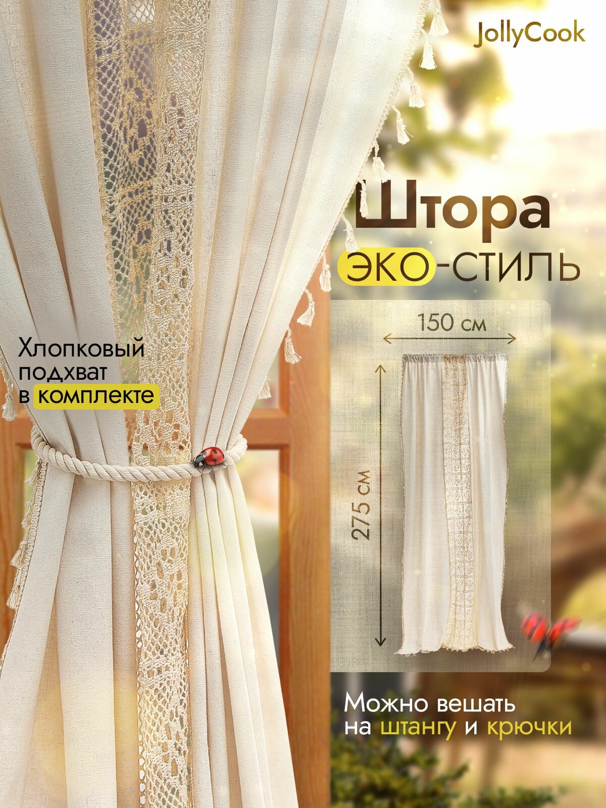 JollyCook штора кружевная длинная для гостиной, спальни и кухни в скандинавском стиле бохо / лен и хлопок, 275*150 см, светло-бежевый