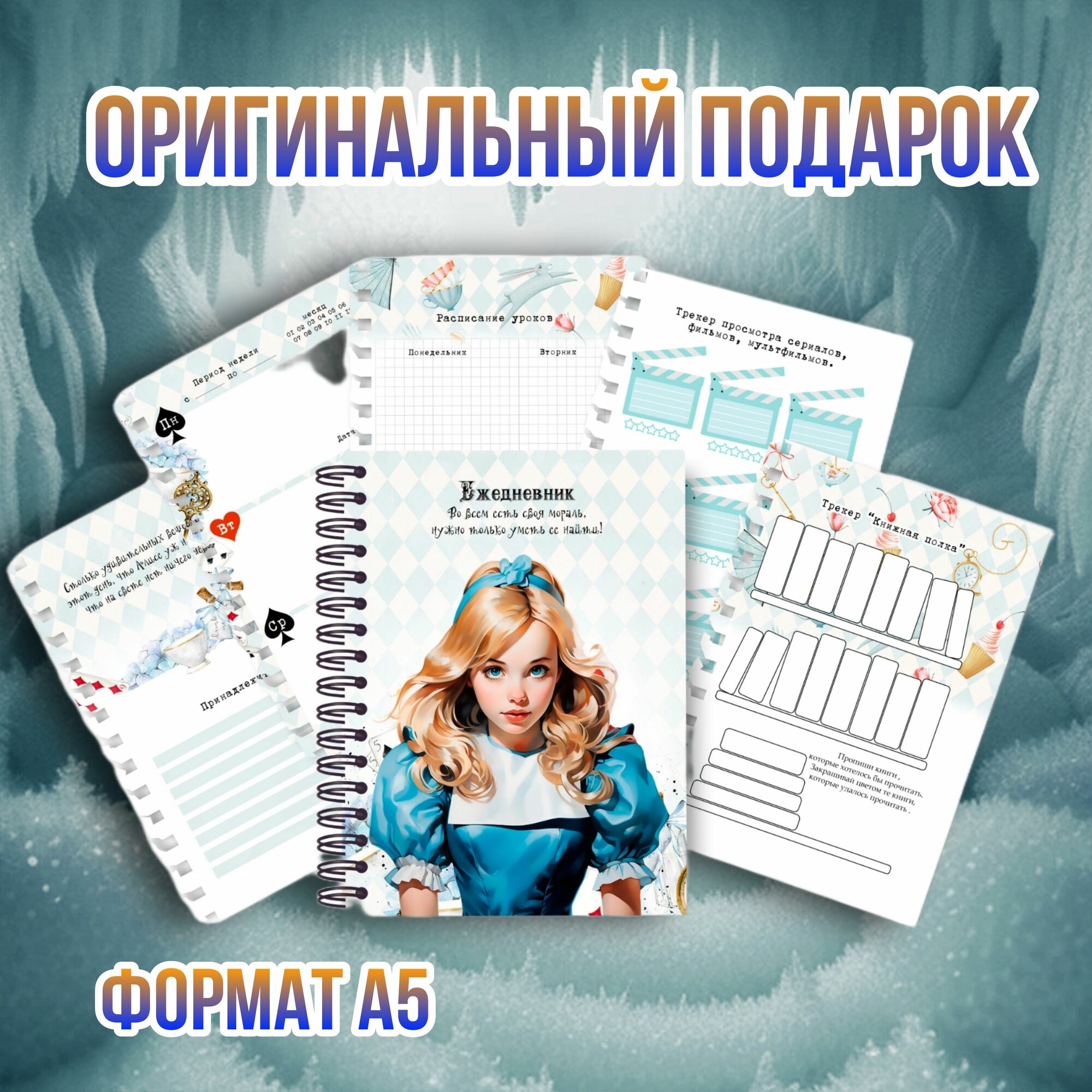 Блокнот, Ежедневник Алиса