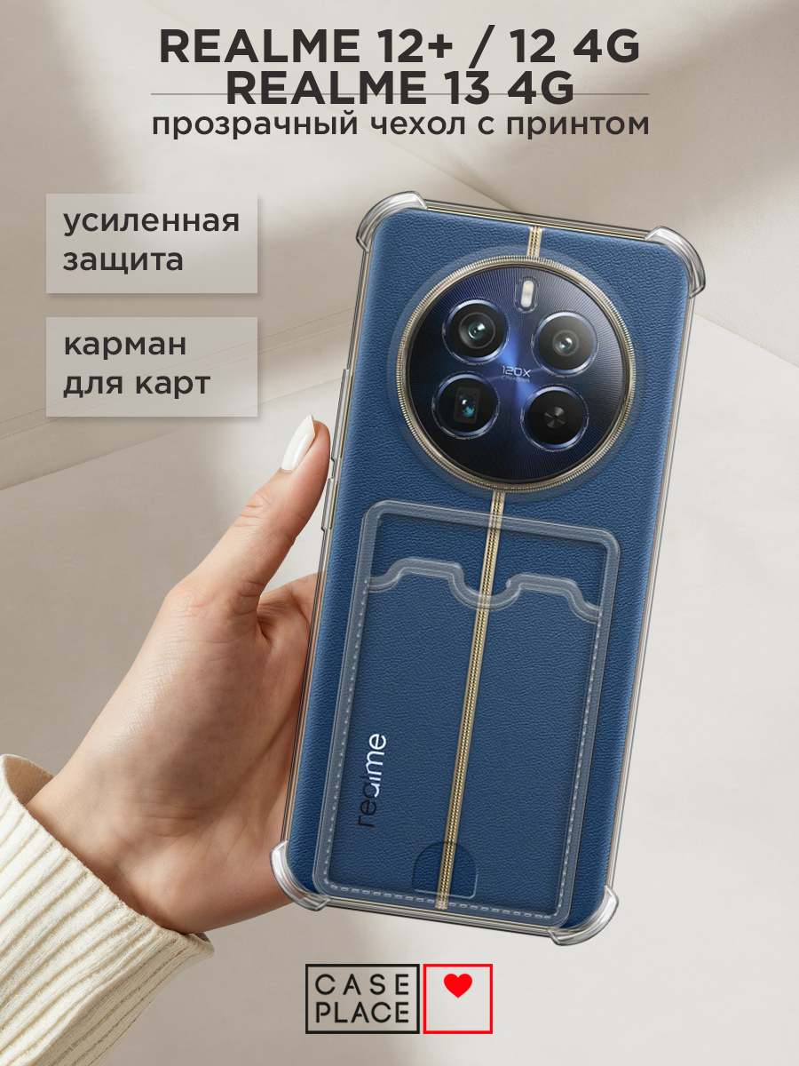 Чехол на Realme 12+/12 4G/13 4G (Реалми 12 Плюс/12 4G/13 4G) прозрачный с картой