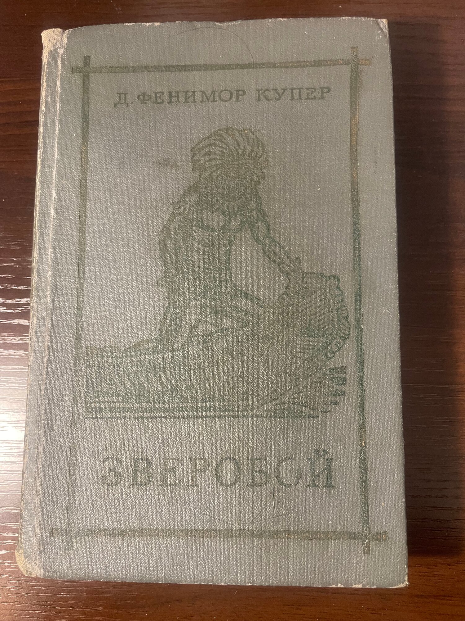 Д. Фенимор Купер - Зверобой, 1981 г.