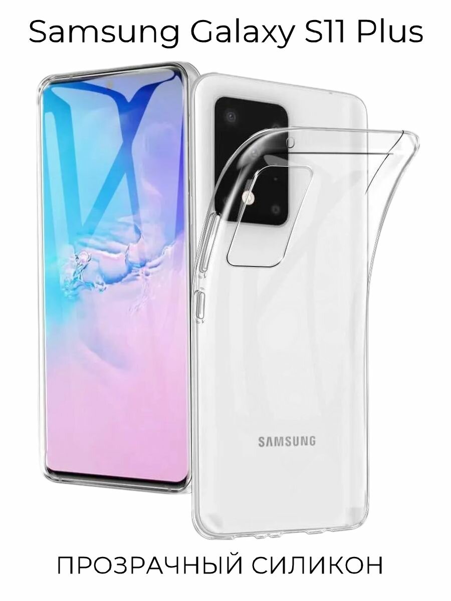 Силиконовый чехол для Samsung Galaxy S11 Plus прозрачный
