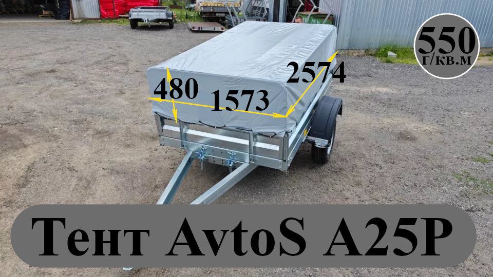 Тент для прицепа AvtoS (АвтоС) А25Р 2574*1573*480 (двухсторонний ПВХ материал 550 г/кв. м)