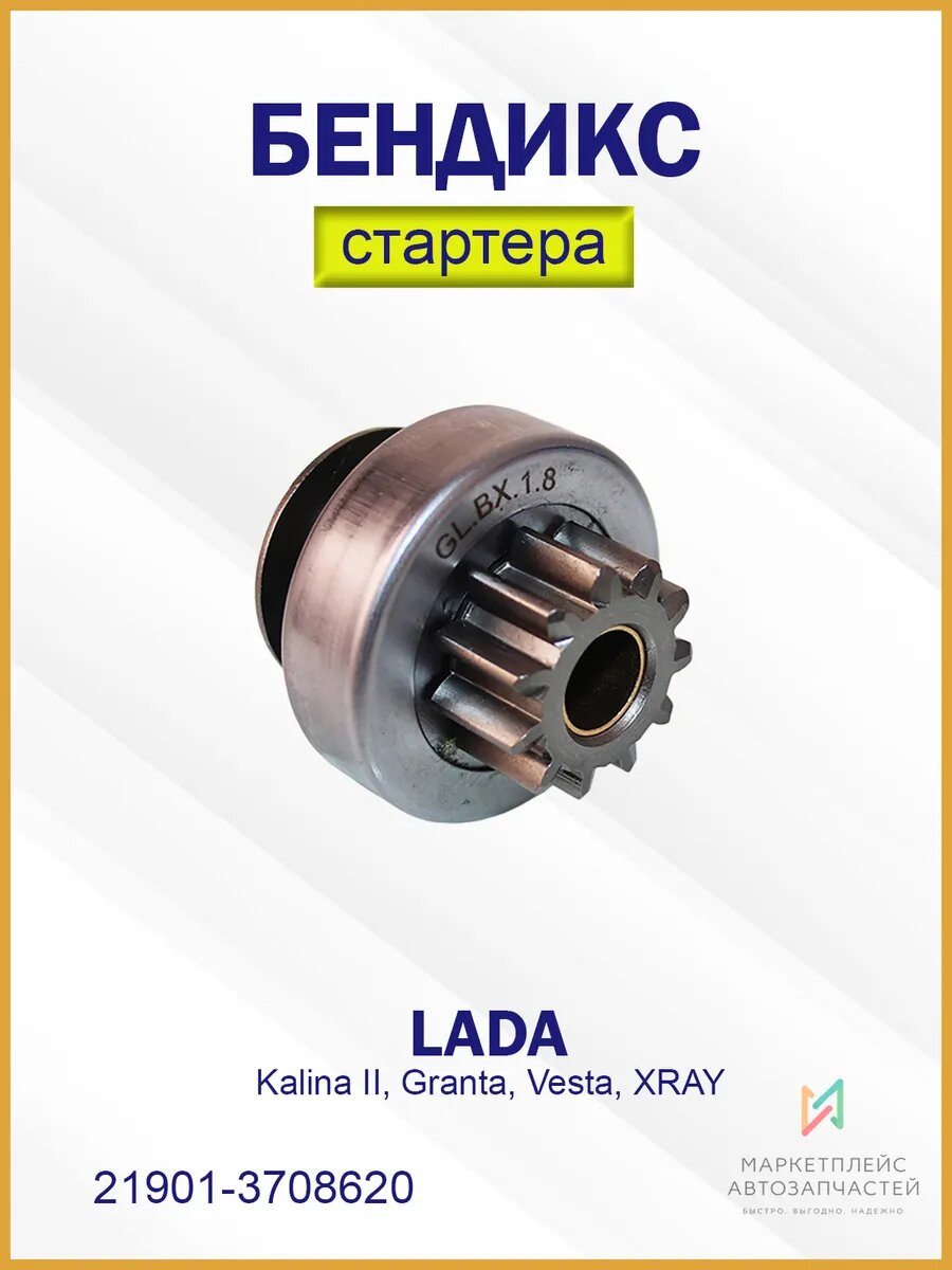 Бендикс стартера МКПП Лада Калина 2, Гранта 21901-3708620
