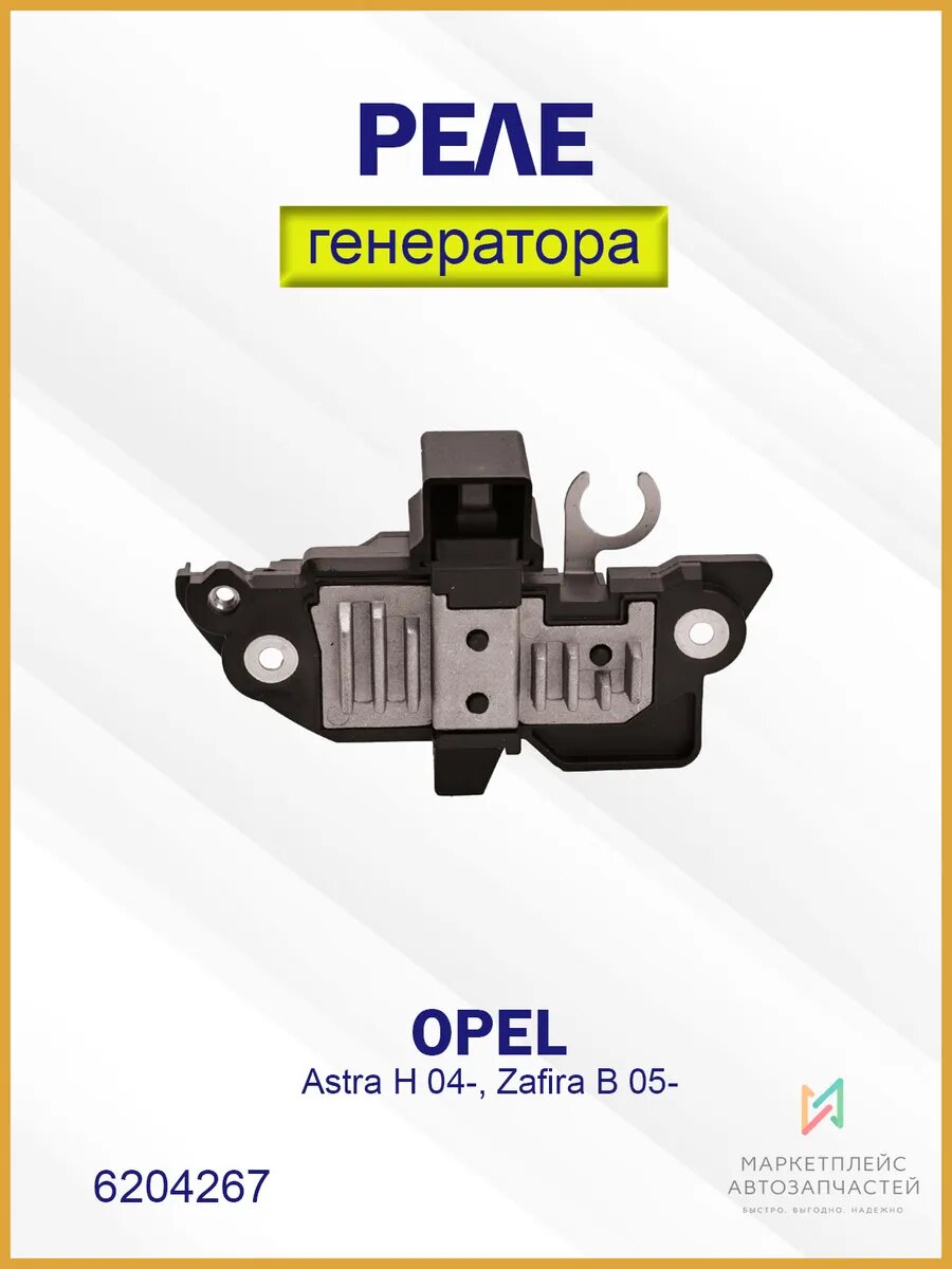 Реле генератора Опель Астра Н 04-, Зафира В 05- н. о. 6204267
