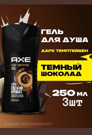 Гель для душа Axe "Dark Temptation", мужской, для всех типов кожи, 250мл, 3шт