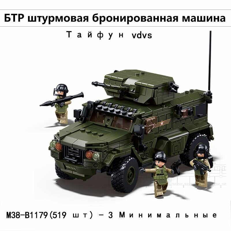 Конструктор SLUBAN серия "Армия"/БТР штурмовая бронированная машина/Тайфун vdvs (519 шт)