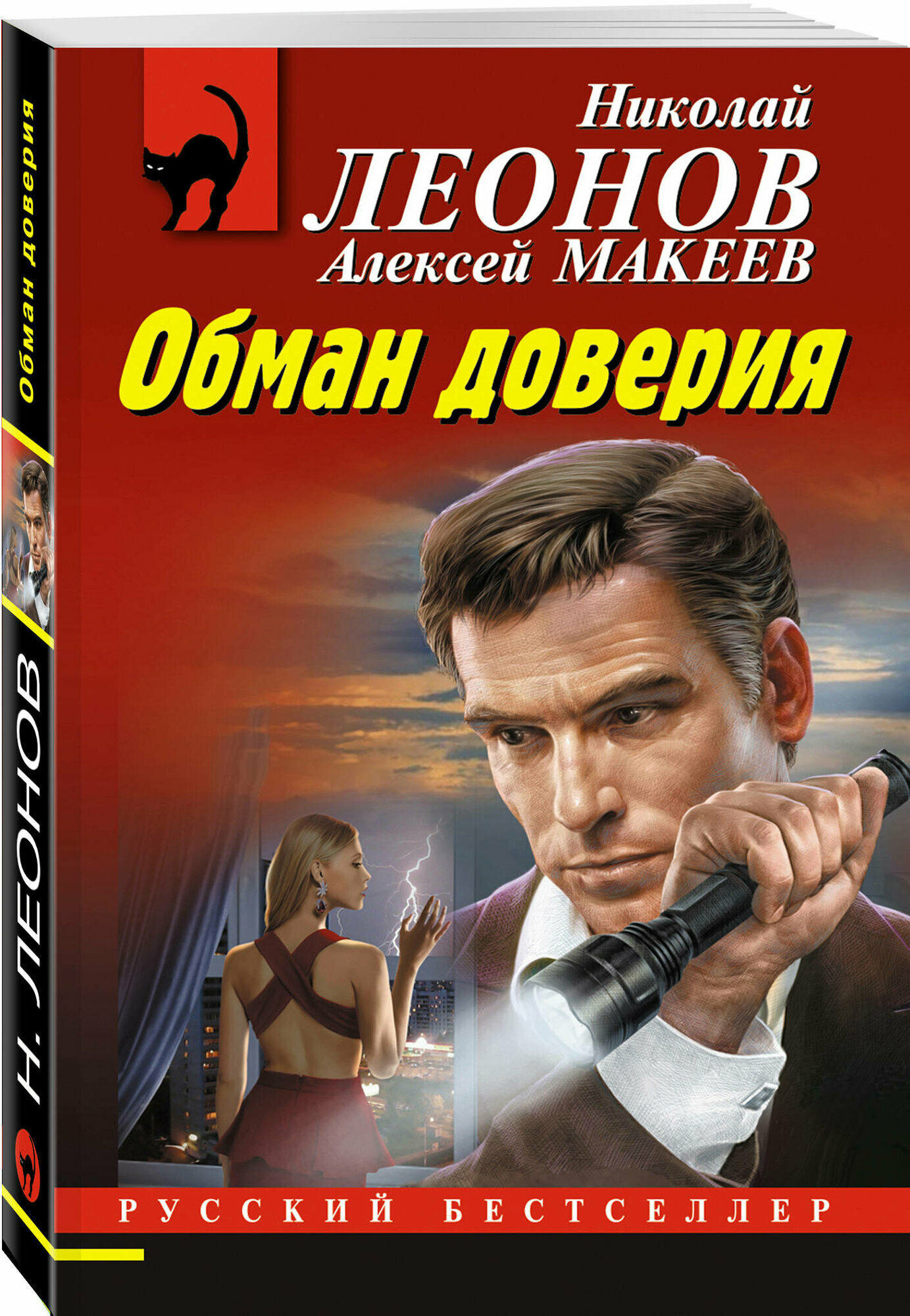 Леонов Н. И, Макеев А. В. Обман доверия