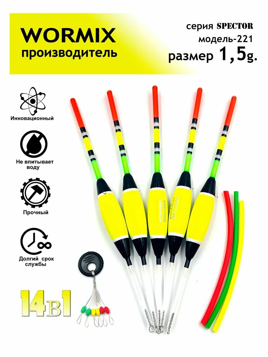 Wormix Набор поплавок для рыбалки 1,5гр.