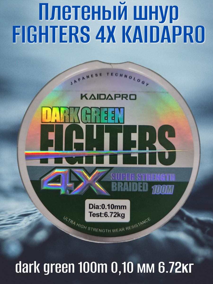 Плетеный шнур FIGHTERS 4X KAIDAPRO dark green 100m 0,10 мм 6.72кг