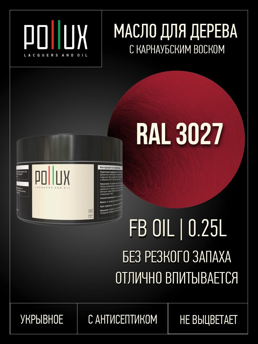 Масло для дерева декоративное укрывное с антисептиком, цвет малиново-красный (RAL 3027), 250 мл