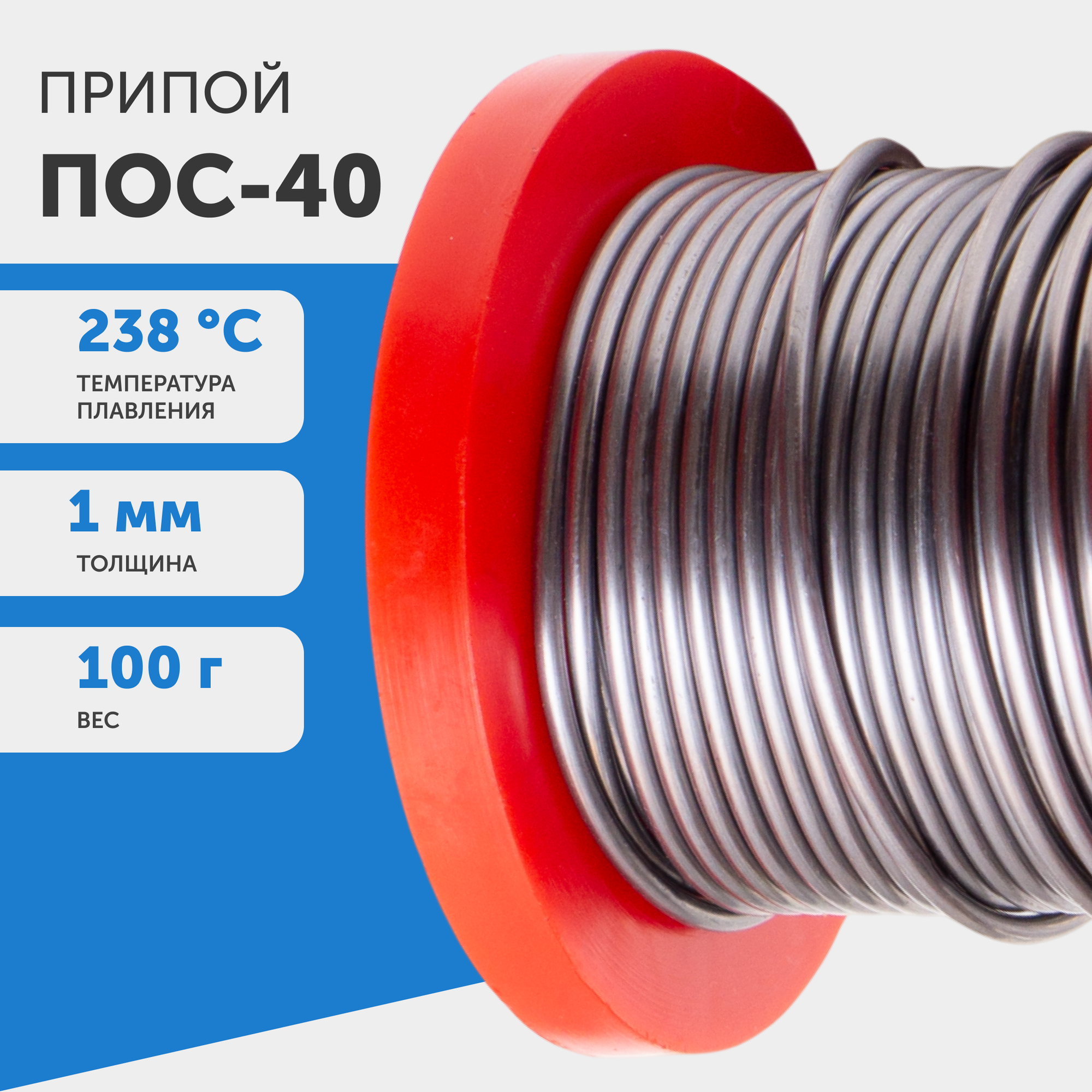 Припой ПОС-40 диаметром 1 мм, 100 гр.
