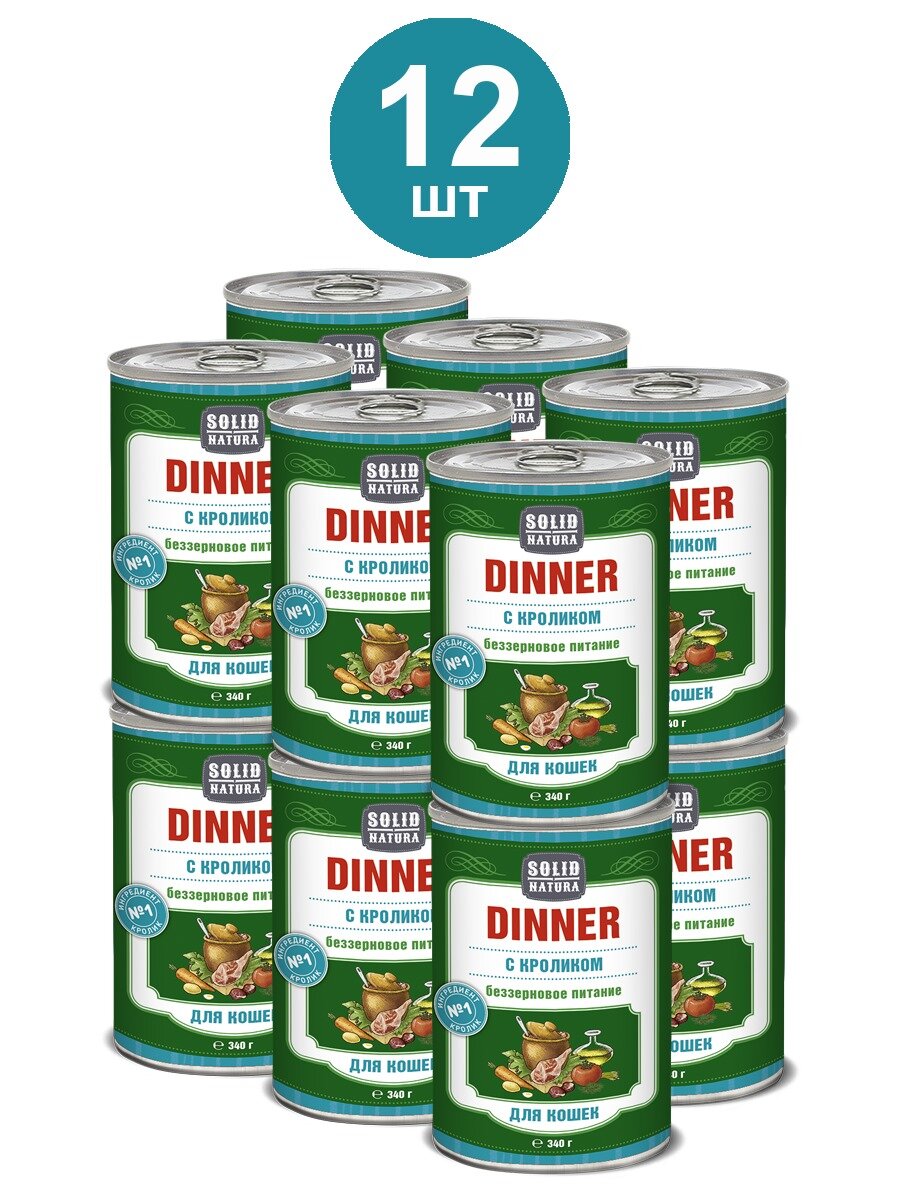 Влажный корм для кошек Solid Natura Dinner Кролик, упаковка 12 шт х 340 г