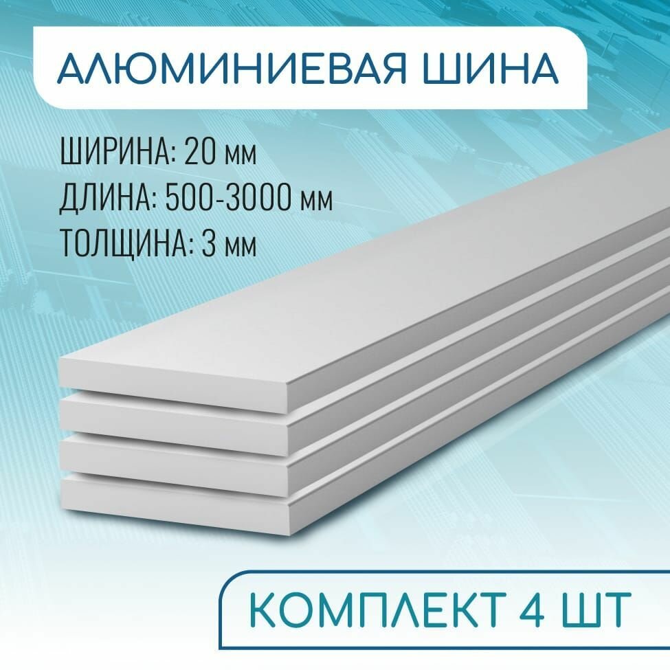 Шина алюминиевая 3х20, 1000 мм набор 4 изделия по 100 см ( 1 метр )